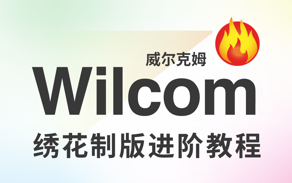 Wilcom威尔克姆E15绣花制版专业教程