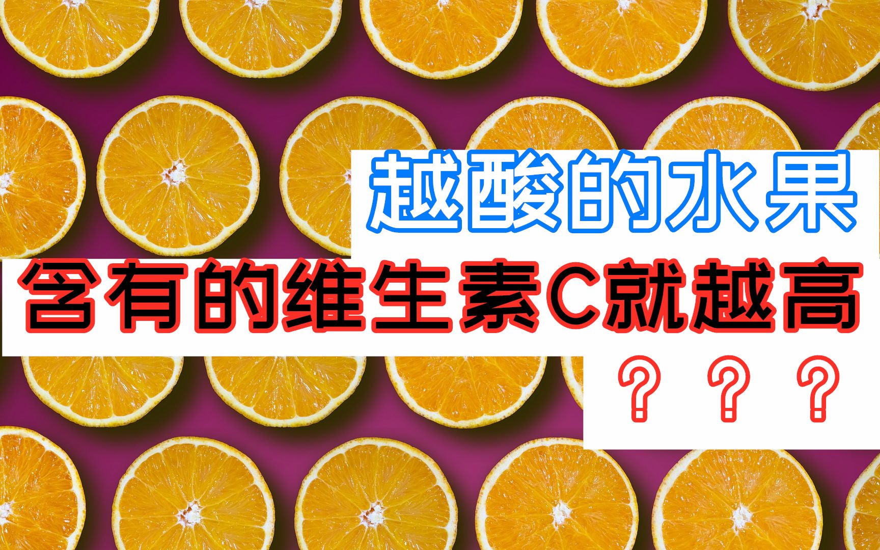 吃柠檬补维C?越酸的水果,含有的维生素C就越多吗?