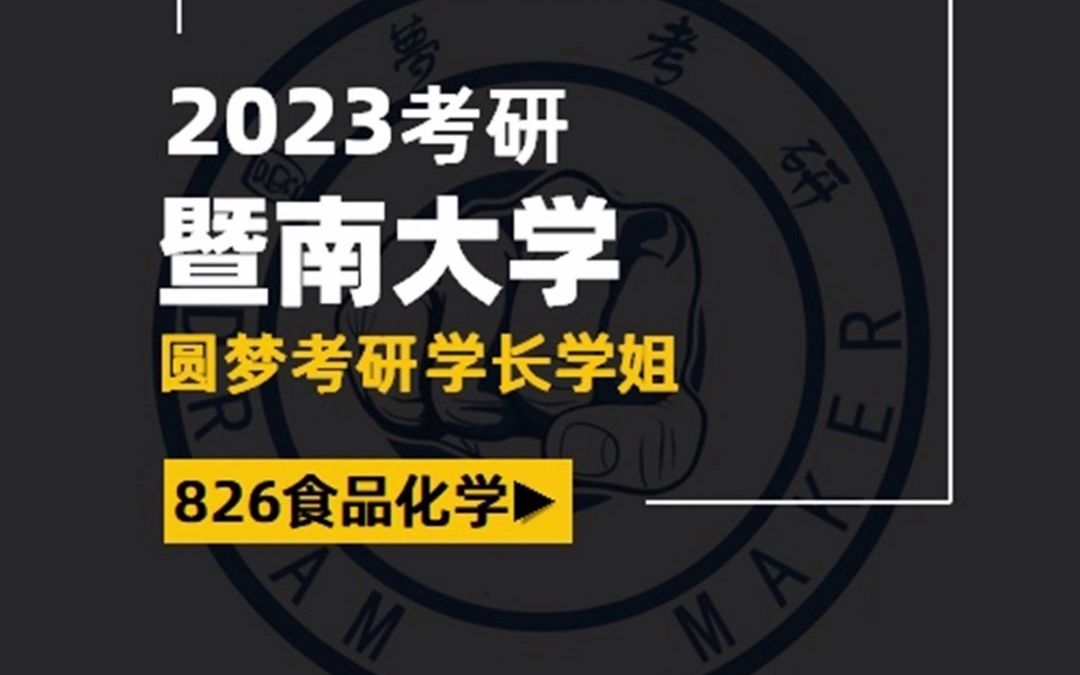 2023考研 暨南大学 826食品化学 小谢学姐 专业课110+ 经验分享