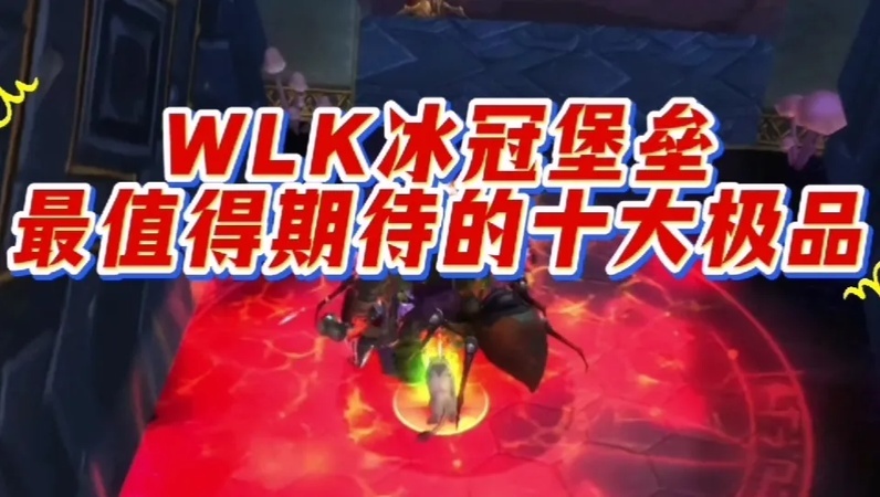 魔兽世界:冰冠堡垒最值得期待的极品,99高端玩家最强加持!
