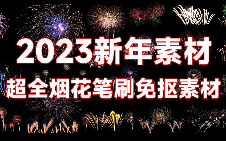 2023新年烟花免扣素材,高清笔刷合集!设计师新年必备PNG素材~