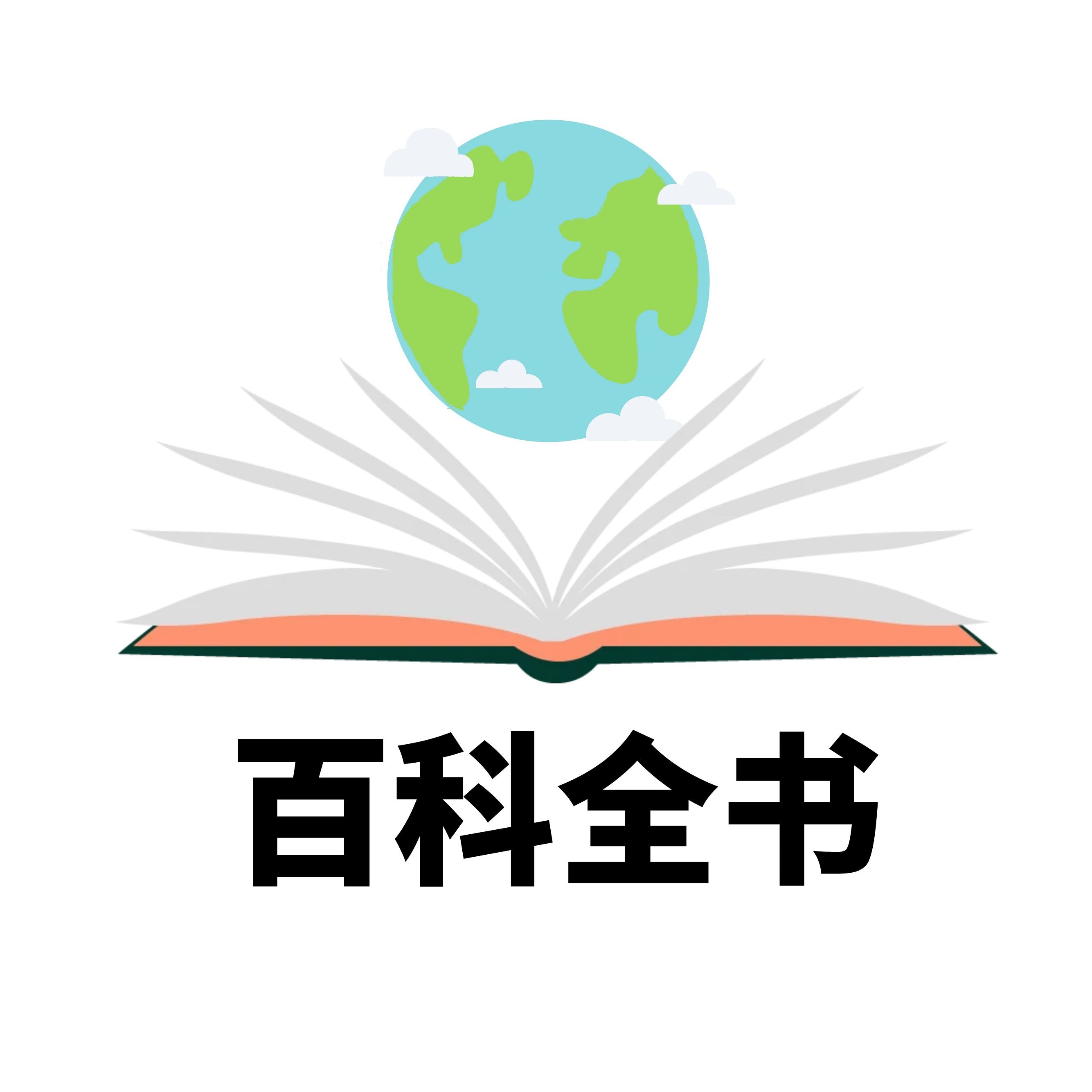 百科全书微课堂 