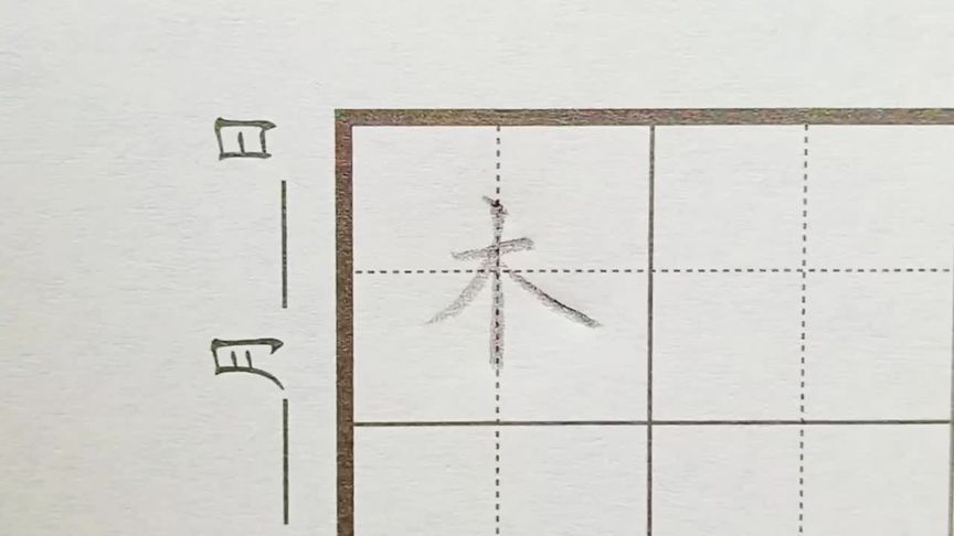 一年级上册语文生字木,硬笔书法