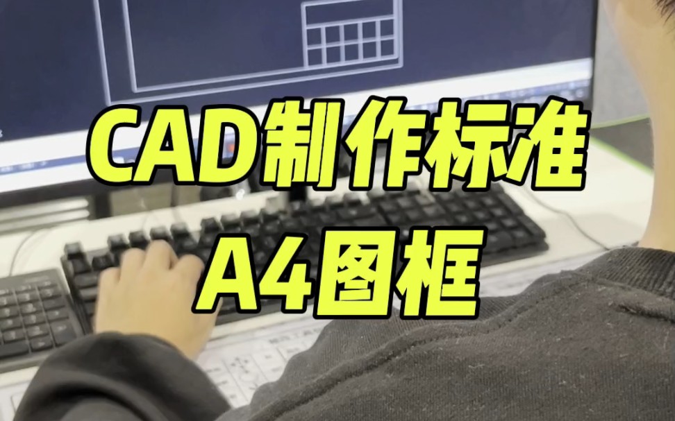 CAD制作图框教程