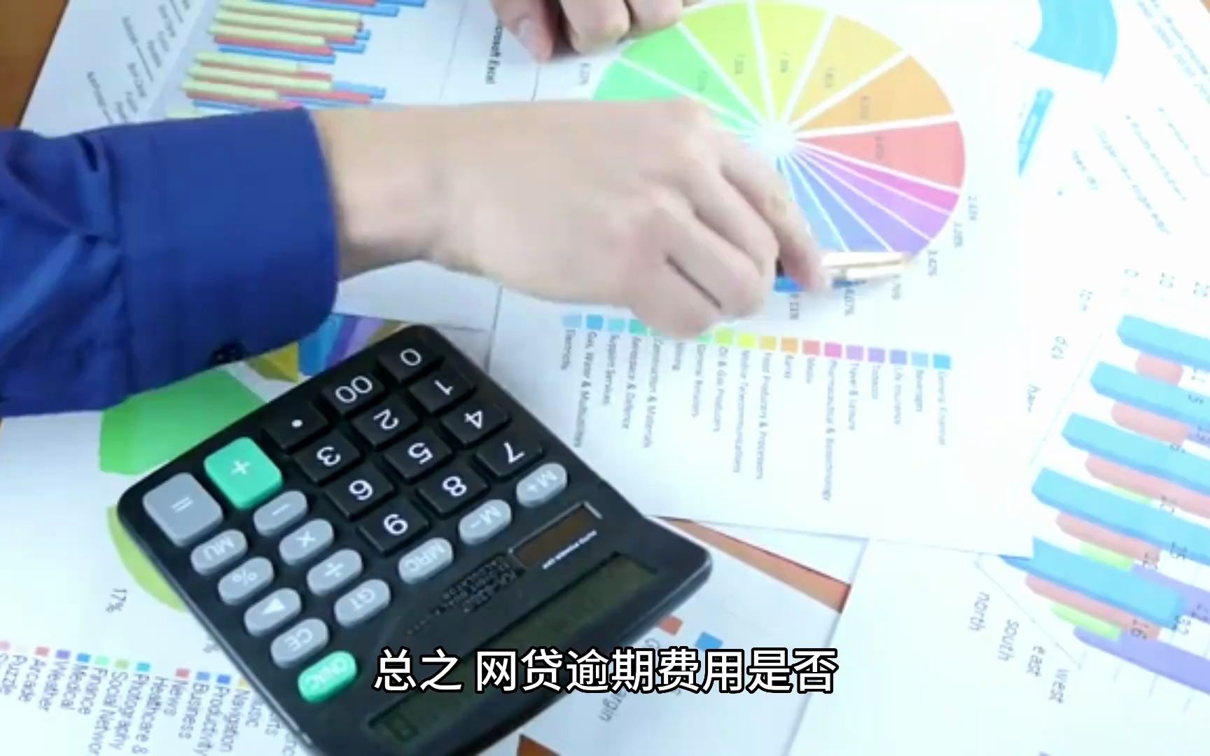 网贷逾期费用是否应该不还?