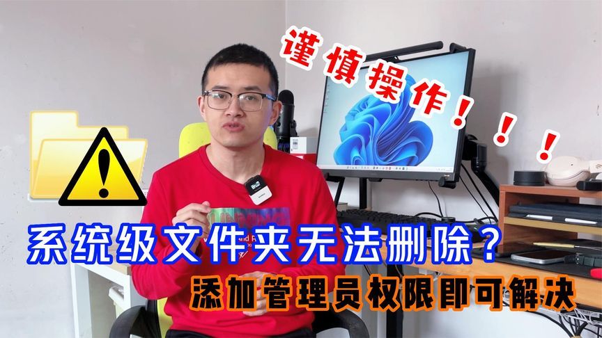 .系统级文件夹无法删除
