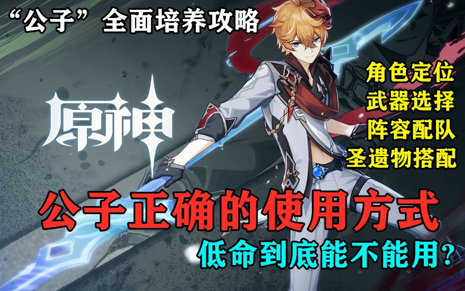 【原神】公子全面培养攻略!低命公子如何培养!