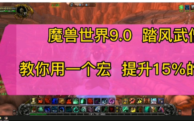 9.0魔兽世界 用了这个宏,伤害提高11%到15%左右,大多数人都还不知道!
