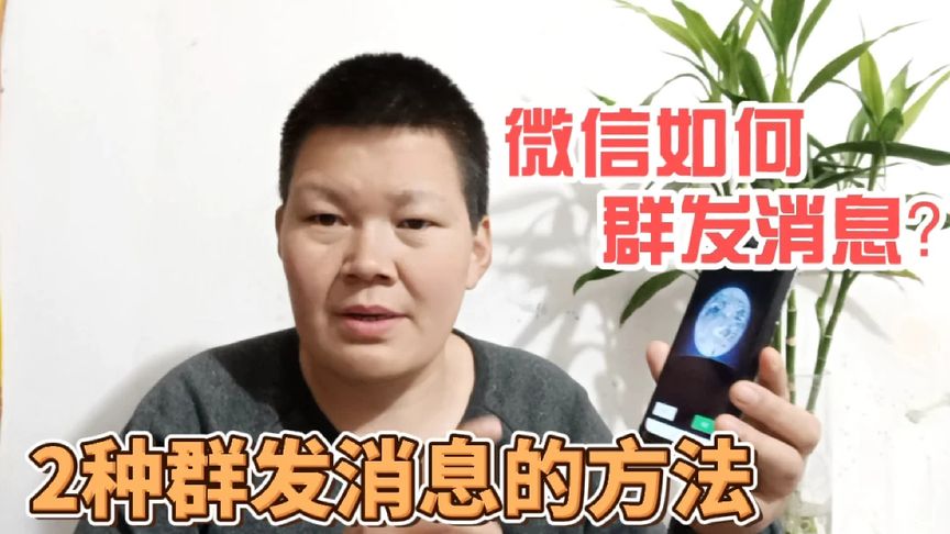微信如何群发消息?这2种方法很有用,以后不用再一条条转发了