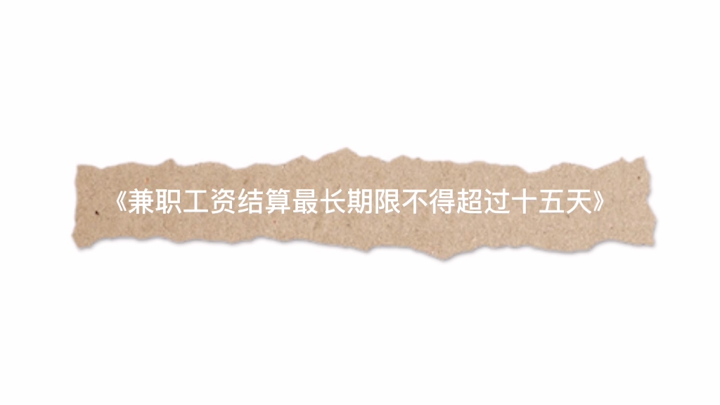 兼职工资结算期限最长不得超过十五天![法学生科普小视频]