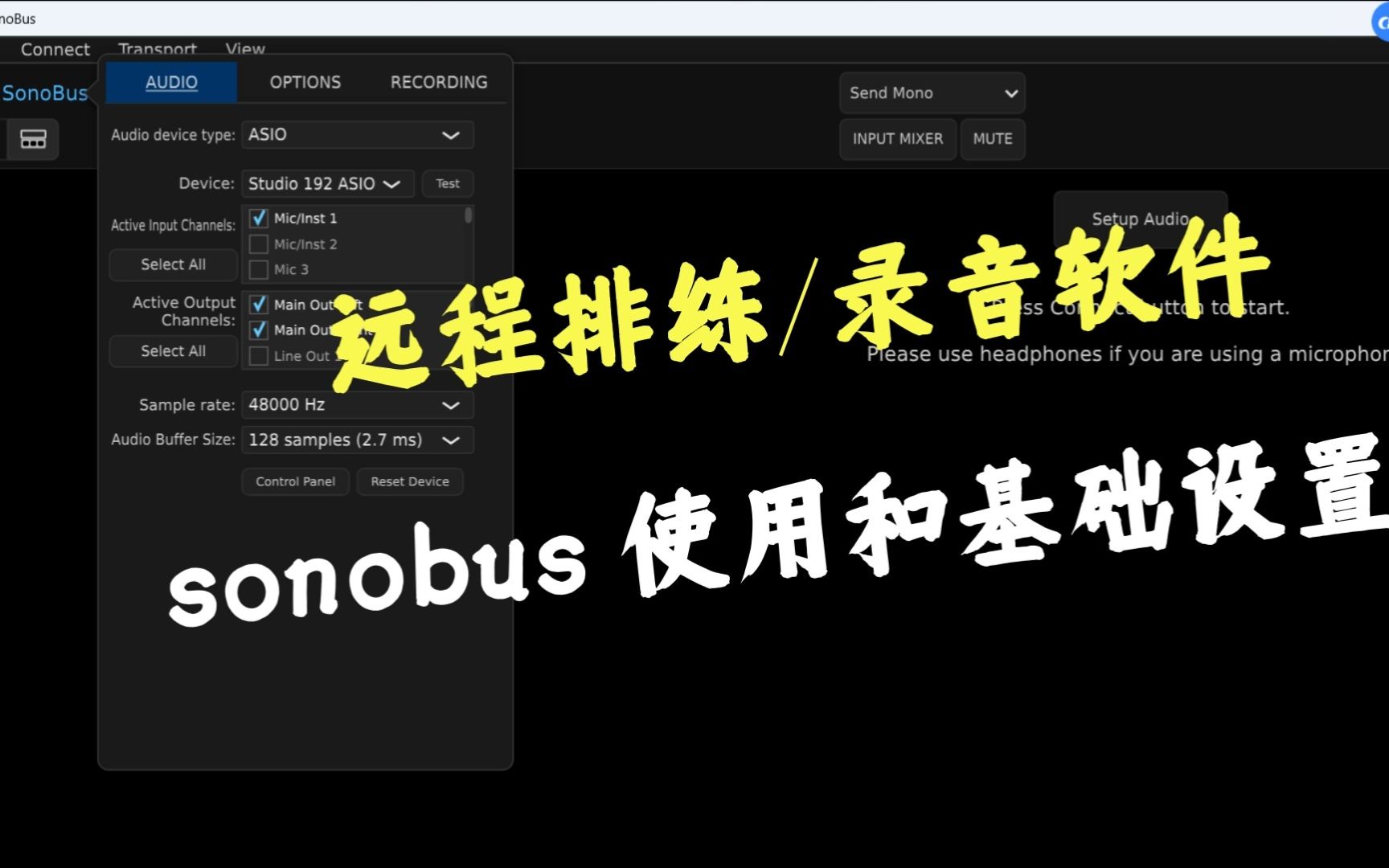 远程录音/排练插件SonoBus的基础设置和使用方法