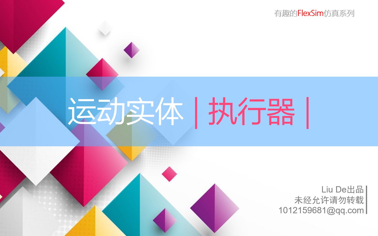 有趣的Flexsim仿真·执行器