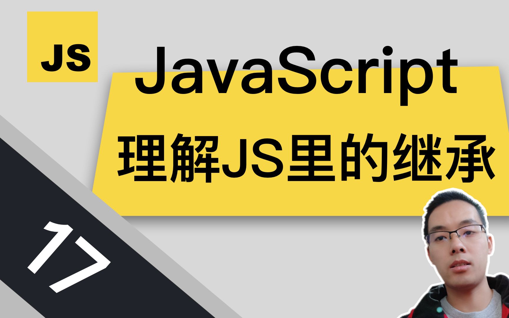 ...山地人学JavaScript系列教程】课17.JavaScript中的继承——JS语言...