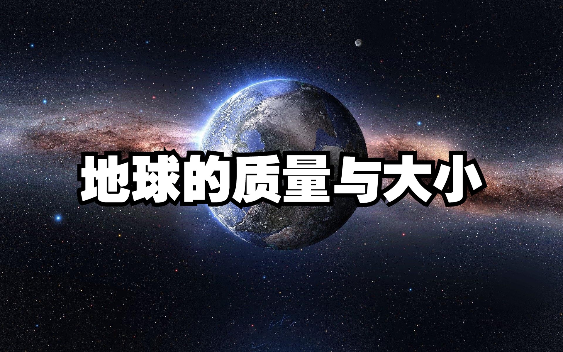 几分钟带你了解地球的质量与大小 这个结果科学家研究了几百年