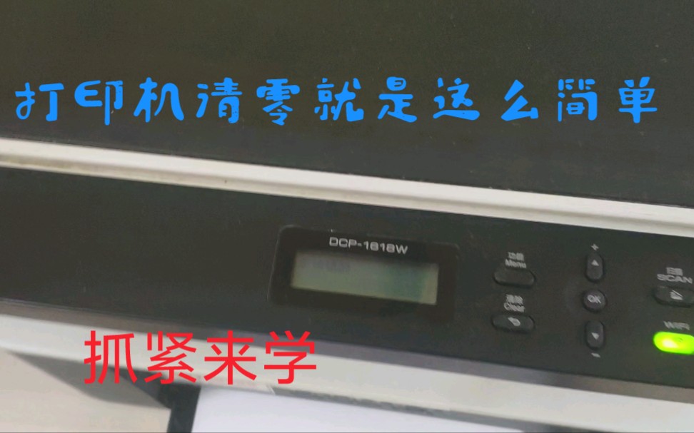 兄弟1618w一体打印机,如何给硒鼓清零,方法很简单