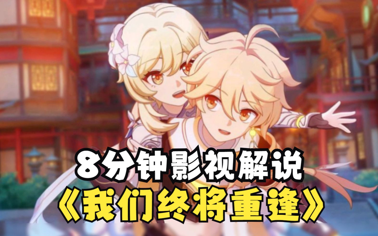8分钟原神影视解说《我们终将重逢》【2】_哔哩哔哩bilibili_原神