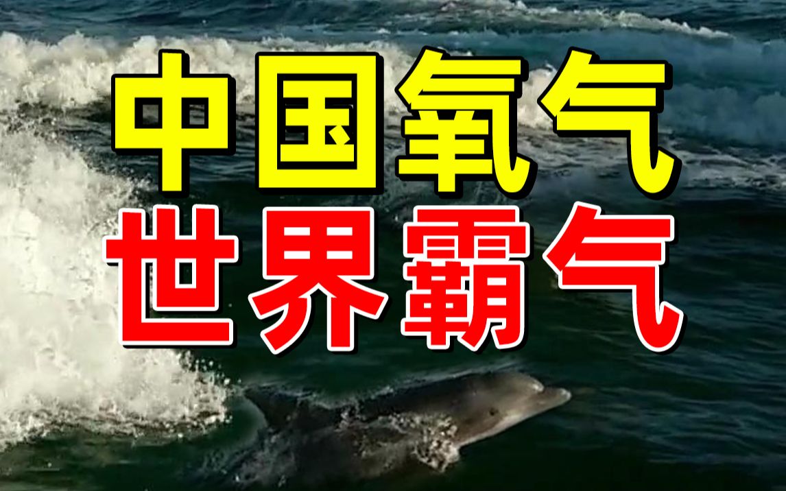 【半佛】中国氧气,世界霸气