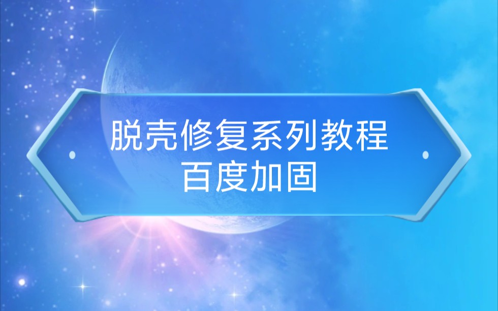 【安卓逆向】百度加固脱修教程