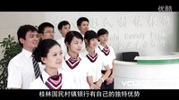 桂林国民村镇银行宣传片[桂林优策传媒]
