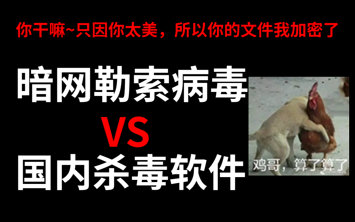全线溃败?国内八款杀毒软件VS暗网勒索病毒(本视频提供网络安全教程)