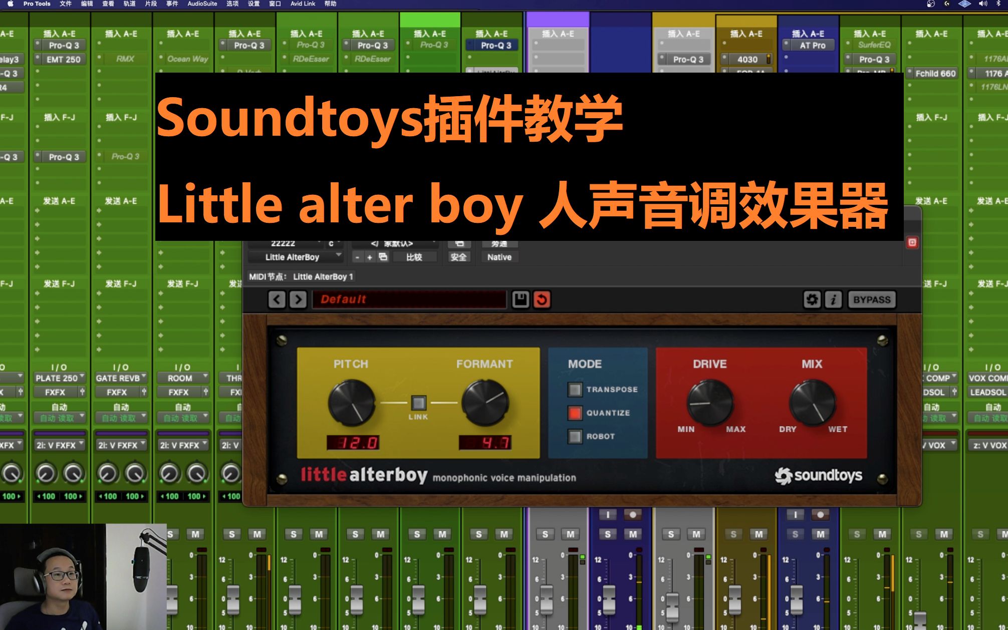 Soundtoys插件教学 Little alter boy 人声音调效果器,可变男变女!