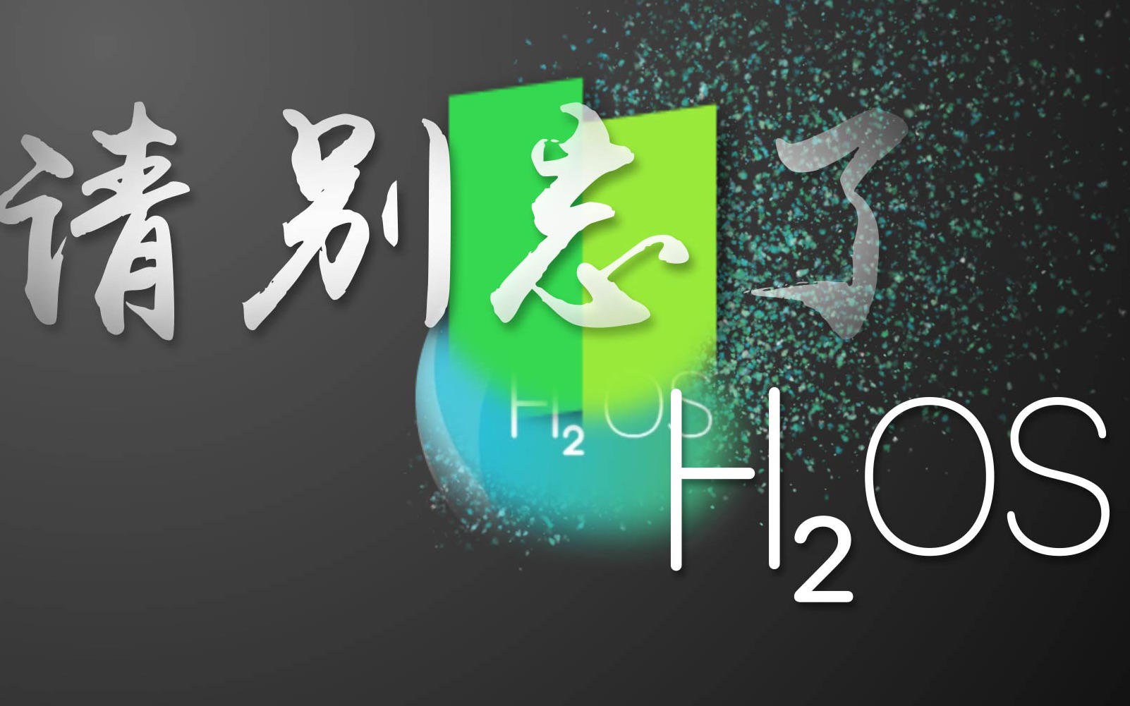 当氢OS转身离开时,请别忘了他