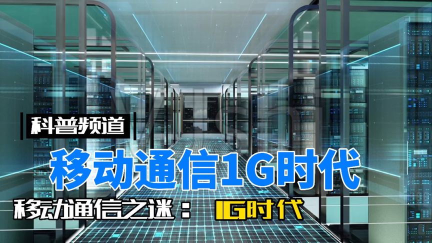 移动通信时代之1G时代的到来