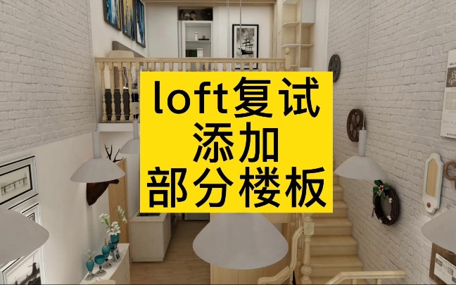 酷家乐loft复式添加楼板