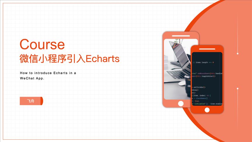 微信小程序中使用echarts图表--06-在线定制小程序的echarts