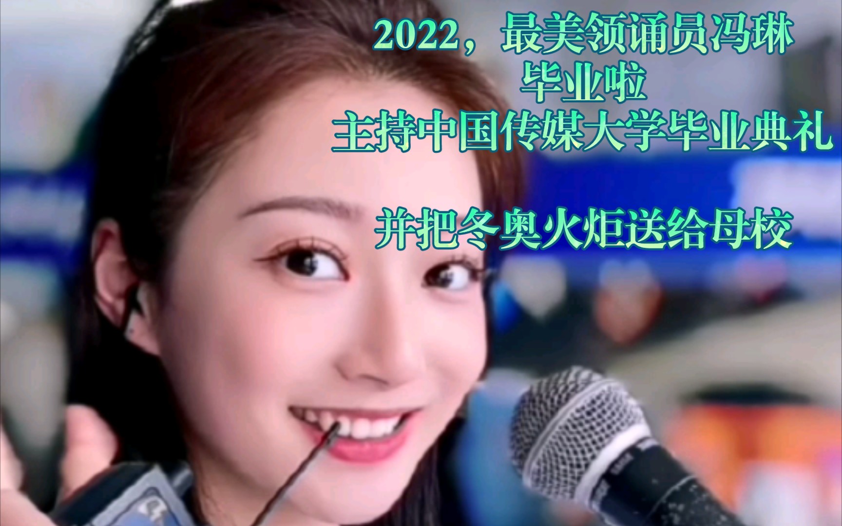 2022毕业季:最美领诵员冯琳主持中国传媒大学毕业典礼,并把冬奥火炬...