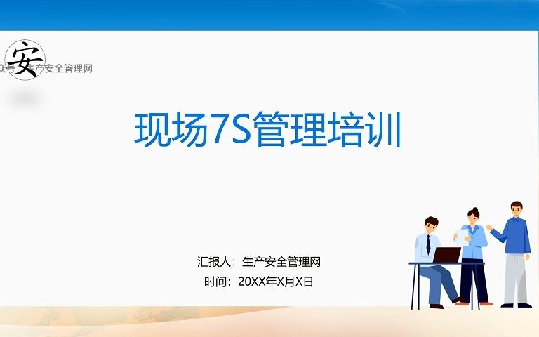 现场7S管理培训