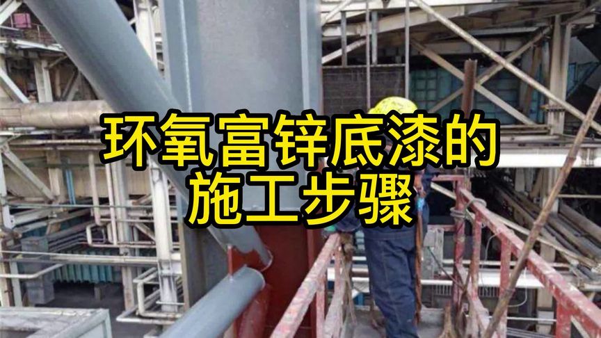 环氧富锌底漆常用于钢结构厂房做防锈底漆