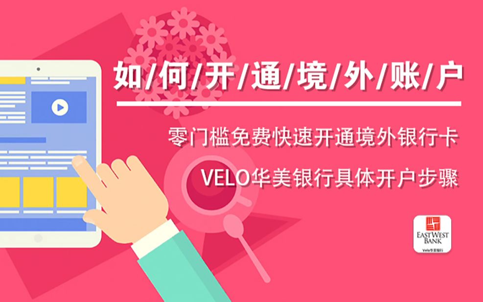 免费开通境外、海外、国外银行卡账户|velo华美银行开户具体步骤|免费...