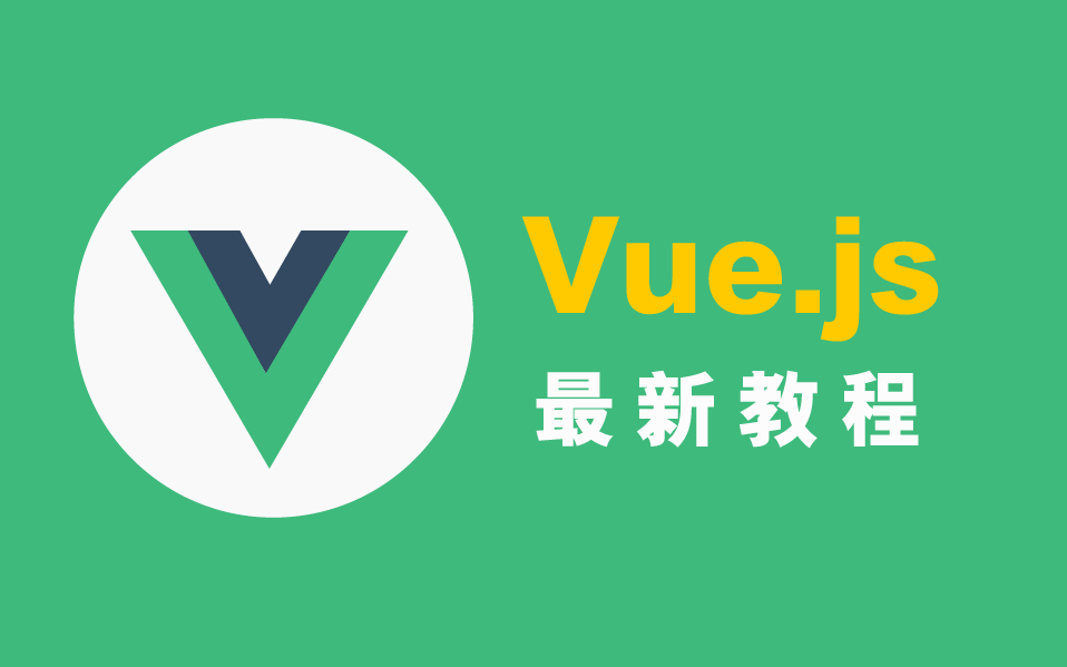 【知识分享】Vue开发实战