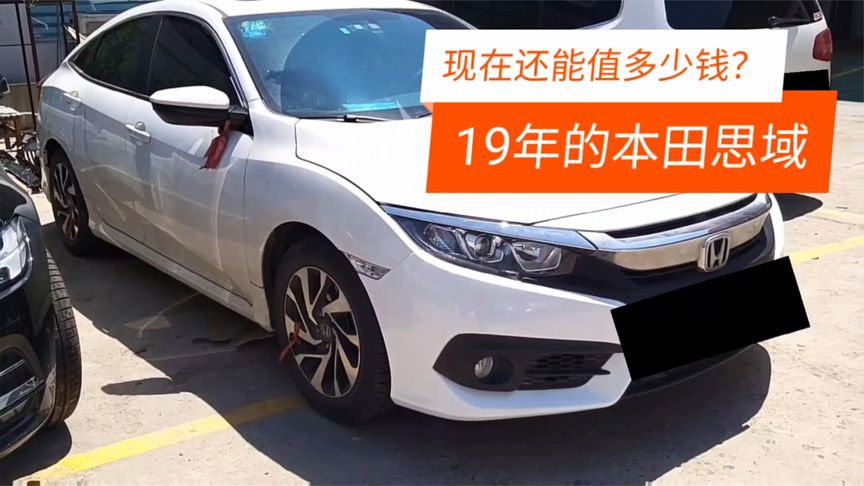 两年的本田思域跑了2万多公里,看看现在二手车还能卖多少钱