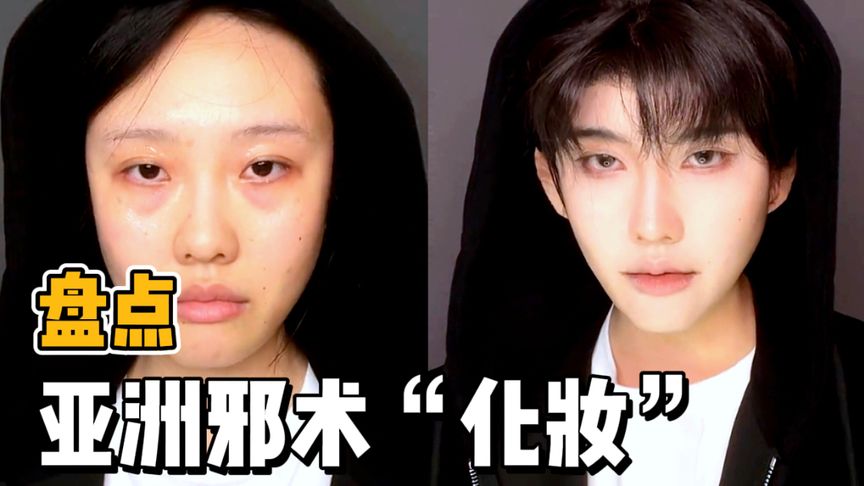 盘点全网那些“亚洲邪术”,带你走进现实版画皮。