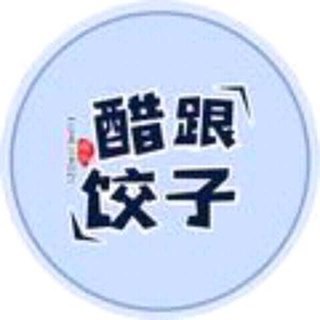 醋跟饺子
