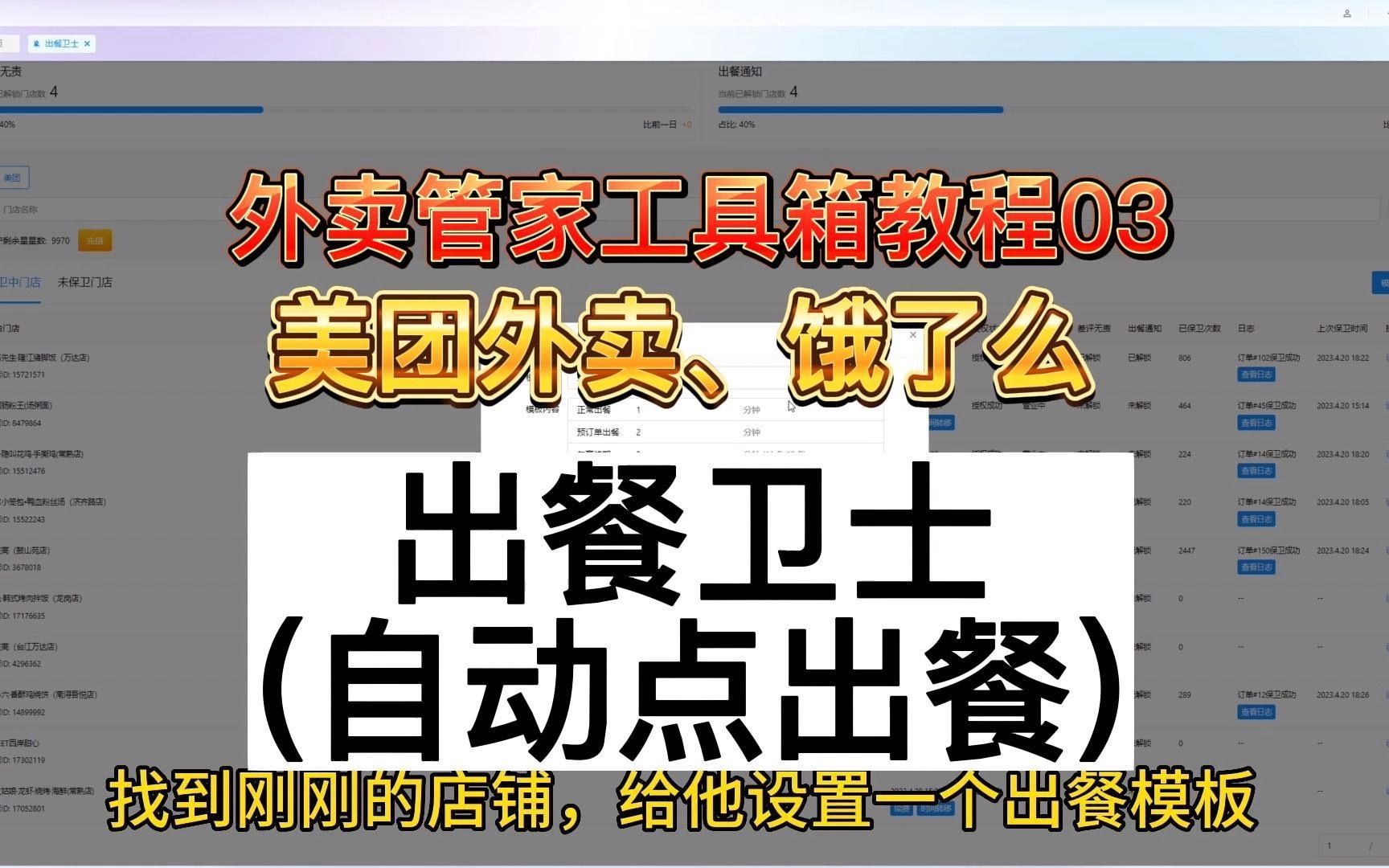 外卖管家工具箱教程03-美团饿了么出餐卫士(自动点出餐)