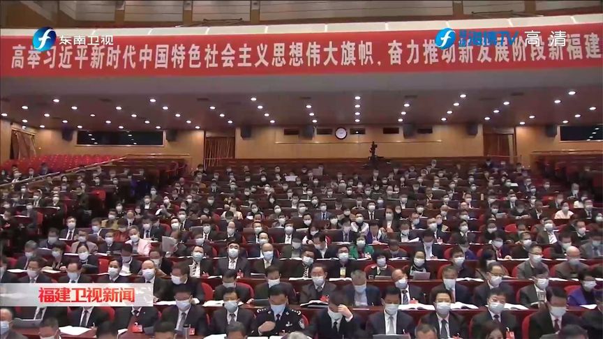 福建省政协十二届五次会议第二次全体会议举行