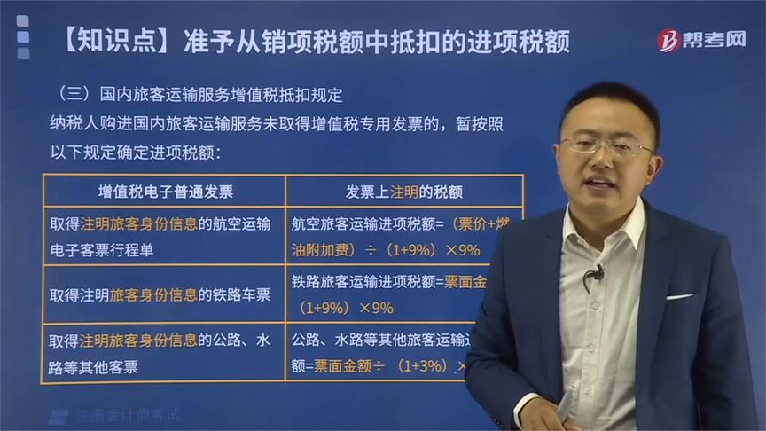 帮考网孙孝群老师详解国内旅客运输服务增值税抵扣的规定是什么?