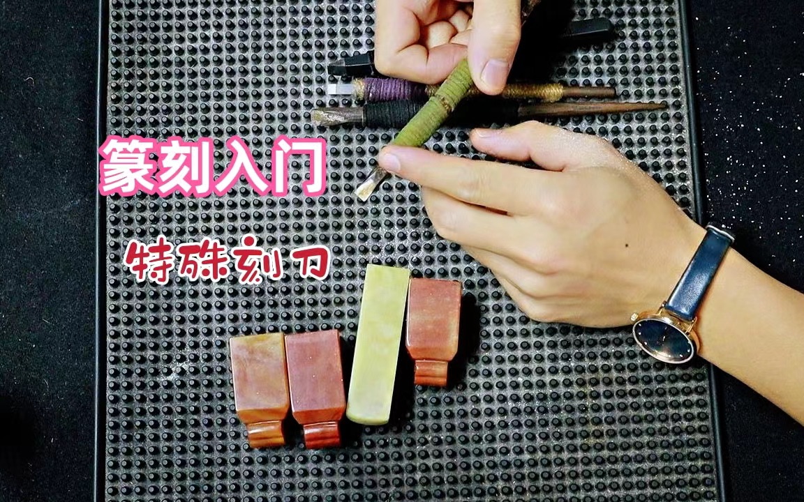【印觉公子】篆刻入门课程之特殊刻刀的选择(下)