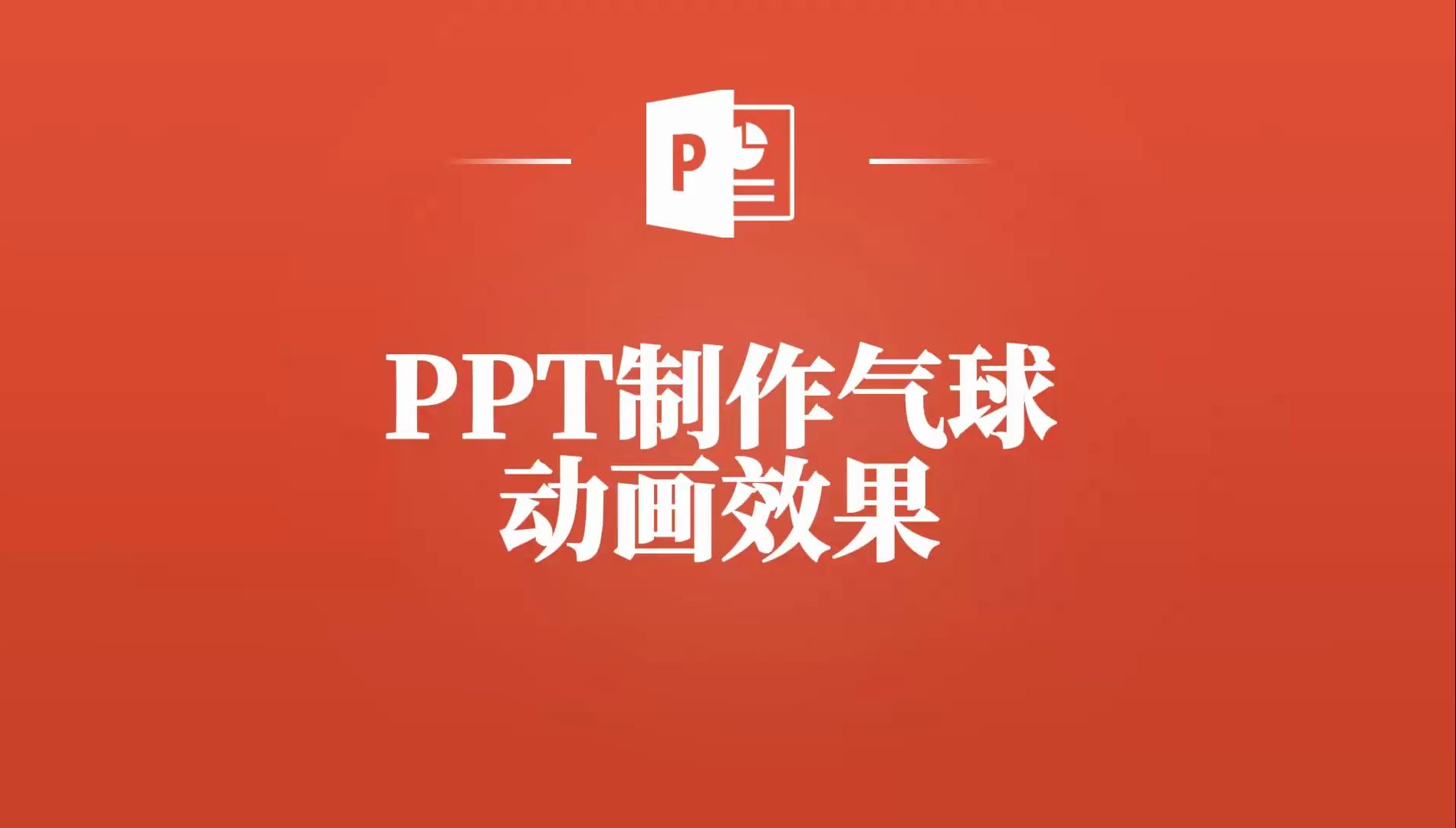 动感十足!创意PPT气球动画效果制作教程