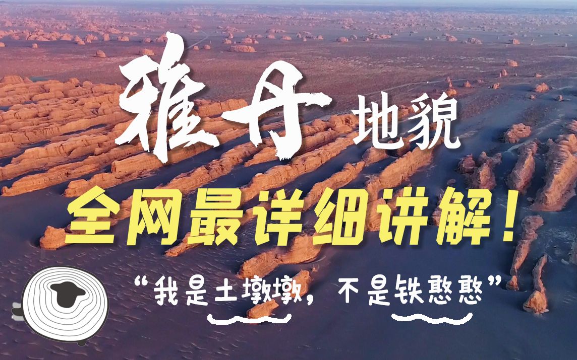【全网最全,没有之一】雅丹地貌超详细讲解,了解“土墩墩”的前世今生