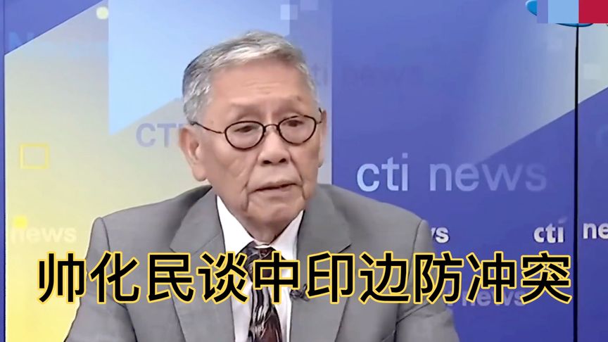 只用三招就把阿三搞的丢盔弃甲!台湾名嘴帅化民清醒解读