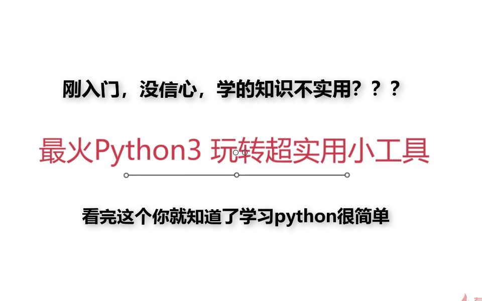 【Python实用小工具】带你玩转有趣又实用的小工具,让你快乐学习python