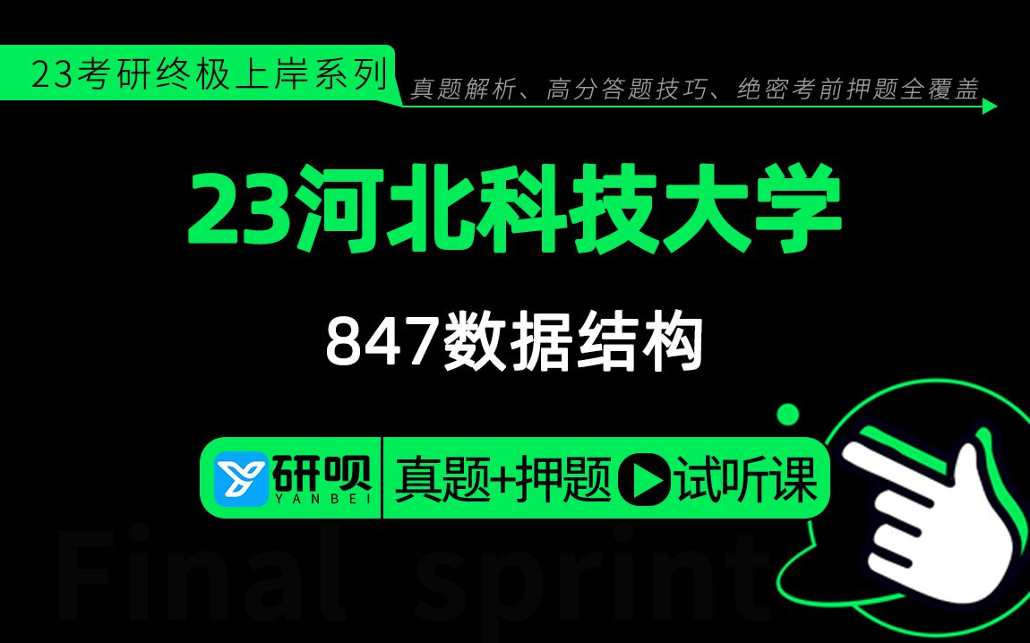 23河北科技大学电子信息计算机应用技术考研(科大计算机)847数据...