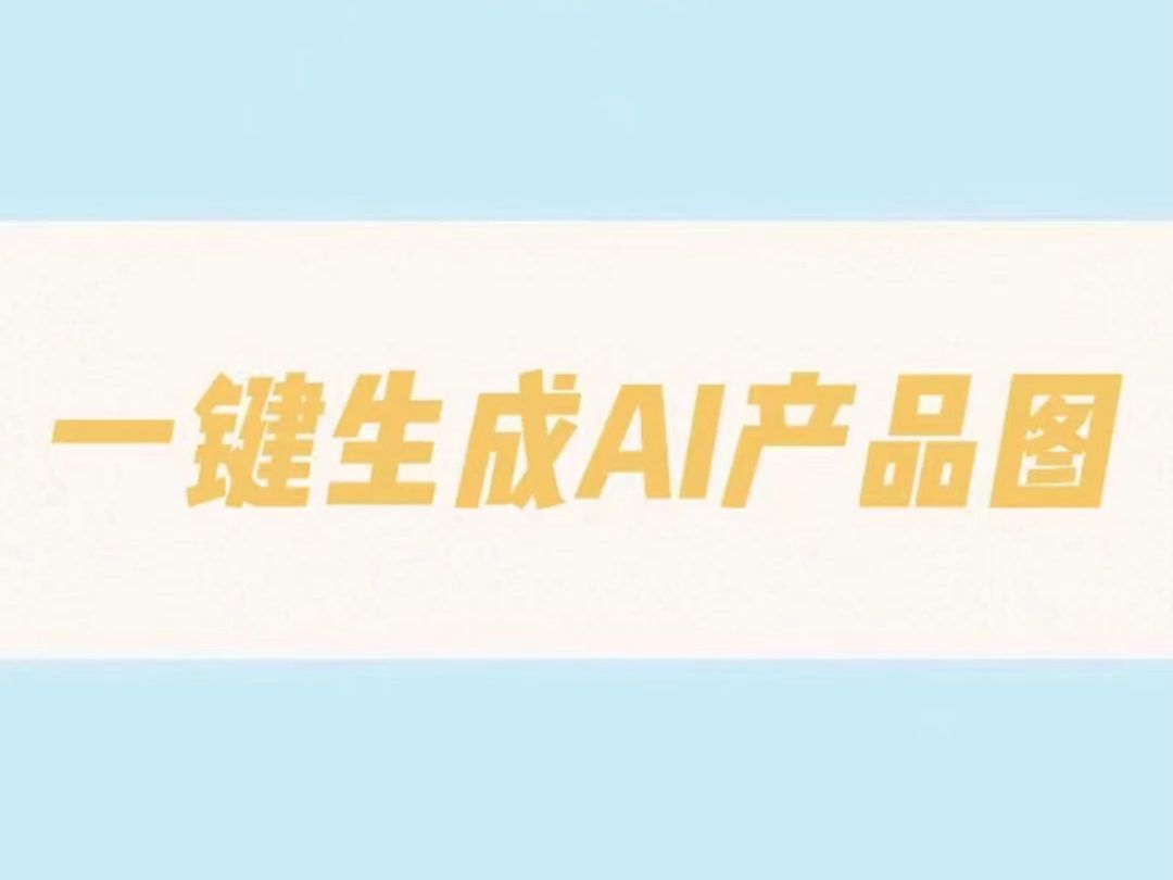 一键生成AI产品图