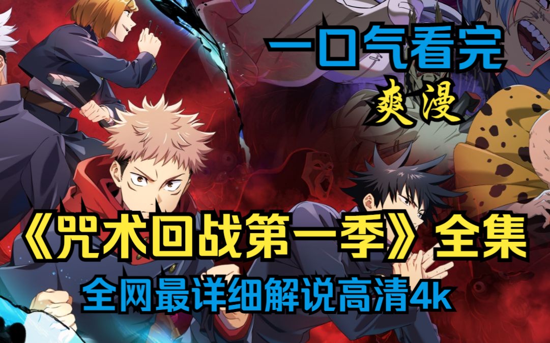 一口气看完!(无拼接+全集)《咒术回战第一季》全网最详细解说高清4k