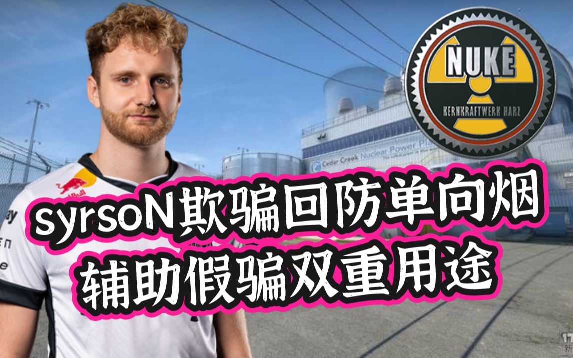 【CSGO开课啦】Nuke syrsoN优化欺骗单向烟(附原版扔法)