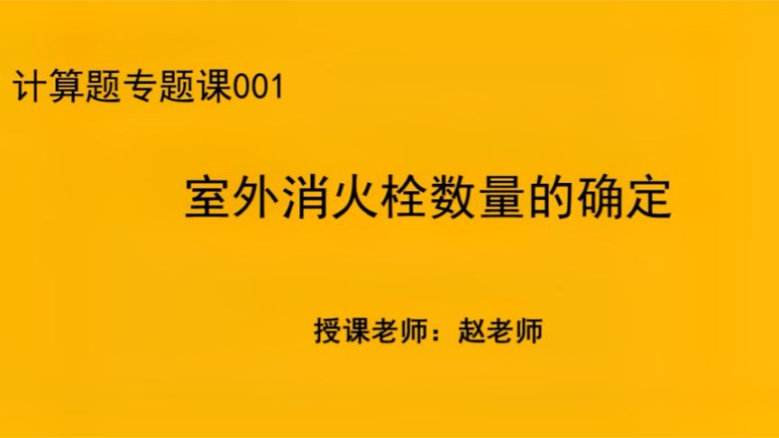 2021年一级消防工程师计算专题课01室外消火栓的数量